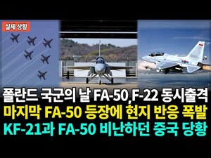 폴란드 국군의 날 FA-50, F-22 동시 출격! 현지 반응 폭발에 중국 당황!