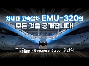최고시속 320km로 달리는 신형 KTX! / EMU-320 호남고속선 시운전 동승기