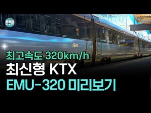 부산, 목포행에서 보게 될 최신형 KTX, EMU-320 미리보기