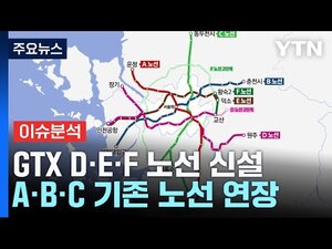 '2기 GTX' 본격화...출퇴근 30분 시대 가능할까? / YTN