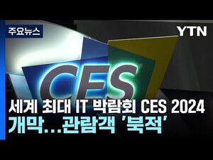 세계 최대 IT 박람회 CES 2024 개막...관람객 '북적' / YTN
