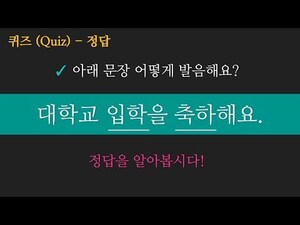 한국어 배우기 | 한국어 발음 06: 퀴즈 정답 - "대학교 입학을 축하해요." - Learn Korean | Basic ...