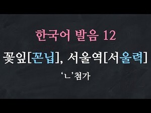 한국어 배우기 | 한국어 발음 12: 'ㄴ' 첨가 - Learn Korean | Basic Korean Pronunciation