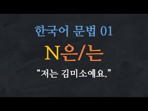 한국어 배우기 | 한국어 문법 05: N이/가 있어요 [없어요] - Learn Korean | Basic Korean Grammar