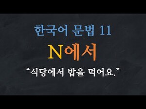 한국어 배우기 | 한국어 문법 11: N에서 - Learn Korean | Basic Korean Grammar