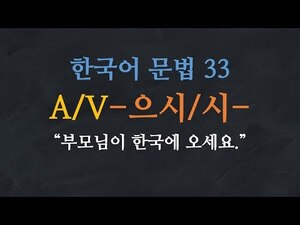 한국어 배우기 | 한국어 문법 33: A/V-으시/시 - Learn Korean | Basic Korean Grammar ...