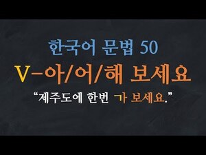 한국어 배우기 | 한국어 문법 50: V-아/어/해 보세요- Learn Korean | Basic Korean Grammar: Try