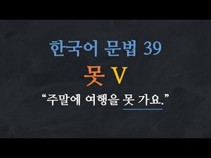 한국어 배우기 | 한국어 문법 39: 못 V - Learn Korean | Basic Korean Grammar: 'not be ...