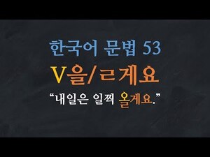 한국어 배우기 | 한국어 문법 53: V-을/ㄹ게요 - Learn Korean | Basic Korean Grammar: 'will'