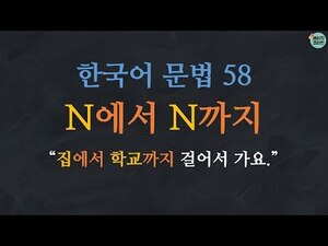 한국어 배우기 | 한국어 문법 58: N에서 N까지 - Learn Korean | Basic Korean Grammar ...