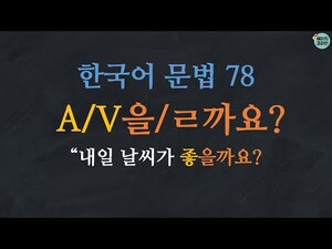 한국어 배우기 | 한국어 문법 78: A/V을까요?/ㄹ까요?: Learn Korean | Korean Grammar with ...