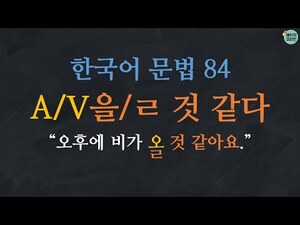 한국어 배우기 | 한국어 문법 84: V을 것 같다/ㄹ 것 같다: Learn Korean | Learn Korean Grammar
