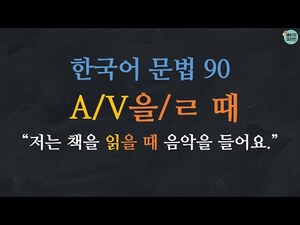 한국어 배우기 | 한국어 문법 90: A/V-을 때/ㄹ 때 | Korean Grammar with Basic Korean