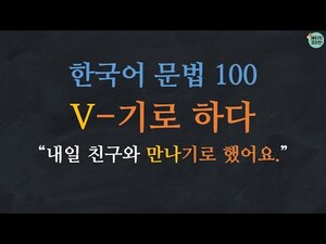 한국어 배우기 | 한국어 문법 100: V-기로 하다 | Korean Grammar with Basic Korean