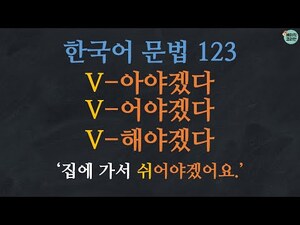 한국어배우기 | 한국어문법 123: V-아야겠다/어야겠다/해야겠다 | Korean Grammar with Basic Korean