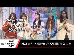 NTV THE MUSIC DAY 2024 K-POP 뉴진스 Newjeans NWJNS How Sweet 고화질 24.07.06