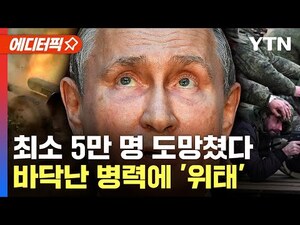 [에디터픽] '총알받이 싫어' 도망치는 러 청년들…병력 부족에 흔들리는 푸틴 / YTN