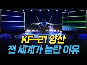 KF-21 양산, 전 세계가 놀란 이유 / YTN 사이언스