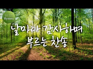 [최고의 찬송모음 30] 날마다 감사하며 부르는 찬송