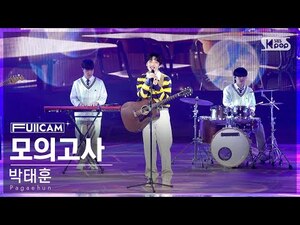 [안방1열 풀캠4K] 박태훈 '모의고사' (Pagaehun 'Exam' FullCam)│@SBS Inkigayo 241006