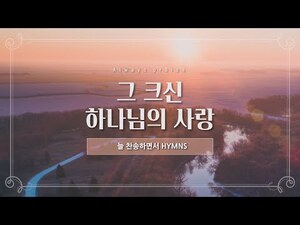 [늘찬송하면서 Hymns] 그 크신 하나님의 사랑 "The Love of God is Greater Far"