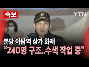 [속보] 분당 야탑역 상가 화재…240명 구조 완료 / YTN