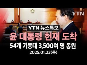 윤 대통령 헌법재판소 도착...54개 기동대 3,500여 명 동원｜탄핵심판 4차 변론 출석 / YTN