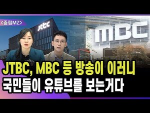 JTBC, MBC 방송이 이러니 국민들이 유튜브를 선호한다 [투데이토픽┃'중립MZ' 매주 월~수 오후 3시 방송]