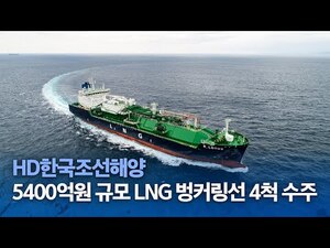 HD한국조선해양, 5400억원 규모 LNG 벙커링선 4척 수주