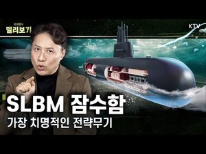 대한민국 SLBM 잠수함 무서운 진짜 이유?! 이세환 기자도 감탄한 ‘이것’｜군사 전문 기자가 들려주는 도산안창호급 잠수함 이야기 #밀리보기 #2회 #한화오션