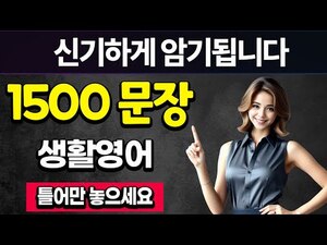 영어회화 1500 개 (미국정부 영어공부 채널에서 뽑음) | 짧은 필수 생활영어 | 듣기만 하세요 | 듣다 보면 외워집니다 | VOA 기초영어