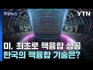 美, 꿈의 핵융합 에너지 또 성공...우리 KSTAR는? / YTN