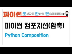 11-1. 파이썬 제어문과 조합(컴포지션, 함축)하여 만드는 데이터 (Python Composition)