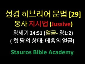 성경 히브리어 문법 [29] 동사 지시법 (Jussive), 창세기 24:51 (얼굴 - 창세기 1:2 첫 땅의 상태: 테홈의 얼굴)