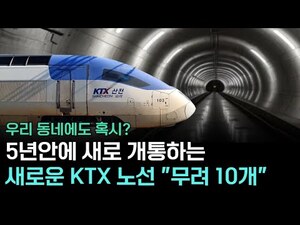 2030년까지, 서울부터 시골까지 KTX? 이게 진짜 계획입니다