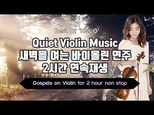 quiet Violin Music_no mid Ad | 새벽을 여는 바이올린 연주 모음 2시간 연속재생_중간광고없음 | 구독자 ...