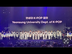 [연성대 K-POP과 / 2025 안양춤축제(ANYANG DANCE FESTIVAL)] YSK(23,24,25학번)